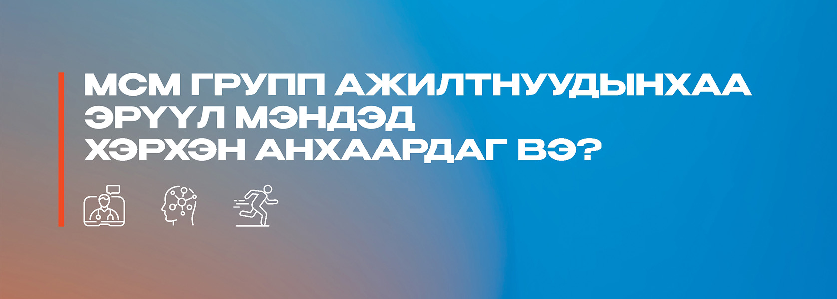 МСМ Групп ажилтнуудынхаа эрүүл мэндэд хэрхэн анхаардаг вэ